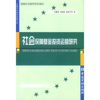 社会保障投资运营研究