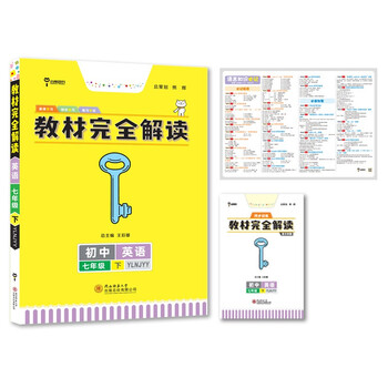 王后雄学案教材完全解读 初中英语七年级下册 配译林牛津版 王后雄2022版初一英语教辅资料
