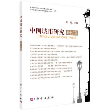 中国城市研究·第十六辑/曾刚
