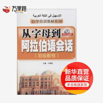 从字母到阿拉伯语会话初级教程