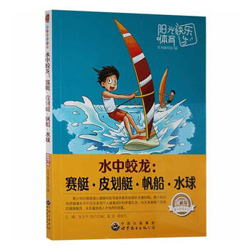 水中蛟龙:赛艇·皮划艇·帆船·水球张世界图书出版广东有限公司9787510019531 运动/健身书