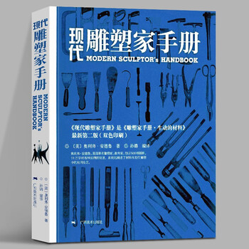 现代雕塑家手册 500余幅高清插图详解雕塑技法 雕刻泥塑技法辅导用书制作素材基础入门教程 雕塑教学