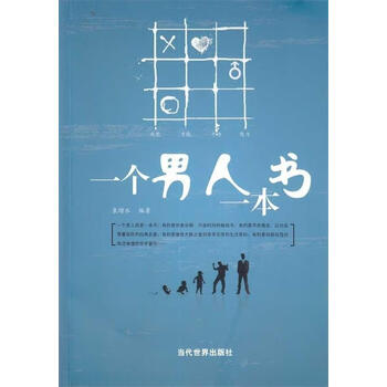 一个男人一本书 袁增水 著