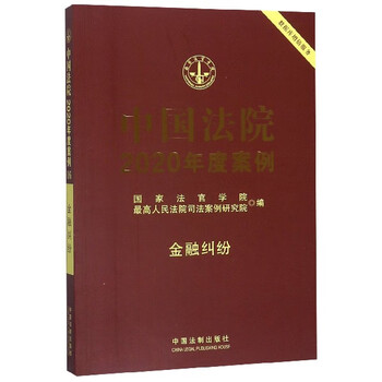 中国法院2020年度案例(金融纠纷)