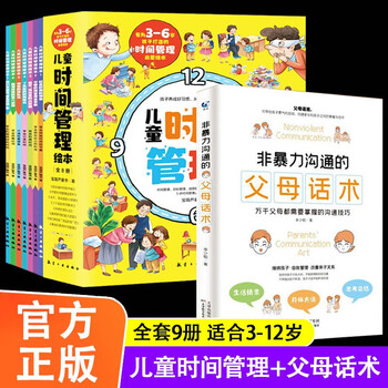 新加坡儿童时间管理法非暴力沟通的父母话术儿童时间管理绘本全9册3-6岁启蒙绘本幼儿故事遵守纪律训练亲子阅读家庭教育正面管教养育男女孩教育孩子的书籍