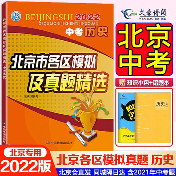 【自选】北京中考真题北京市各区模拟及真题精选2022实战北京中考各区一模二模试题汇编及真题初三复习中考试题精选 北京中考历史