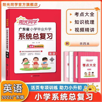 2022版阳光同学广东省小学毕业升学系统总复习语文数学英语考点大全与全真模拟 英语