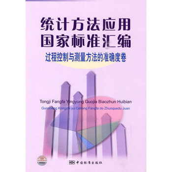 特价《统计方法应用国家标准汇编 过程控制与测量方法的准确度卷》 中国标准出版社第四编辑室， 中国标准