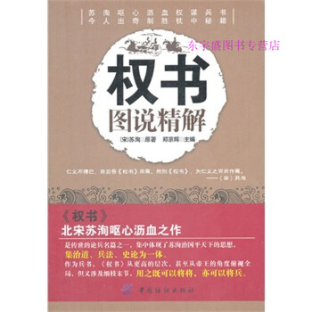 权书图说精解 (宋)苏洵 原著,郑京辉 中国纺织出版社