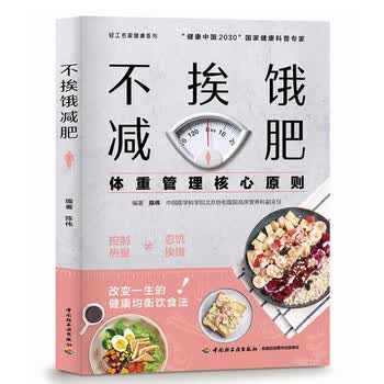 不挨饿减肥 包邮 北京协和医院临床营养科副主任陈伟编著“健康中国2030”国家健康科普