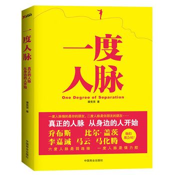 一度人脉【正版图书】