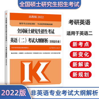 高教版2022考研英语二考试解析 硕士研究生招生考试 英语二考试大纲解析 非英语专业