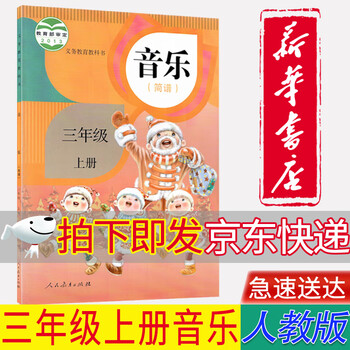 【新华书店正版】人教版小学三3年级上册音乐书（简谱）人教版音乐三3上课本教材 人民教育出版社三上音乐