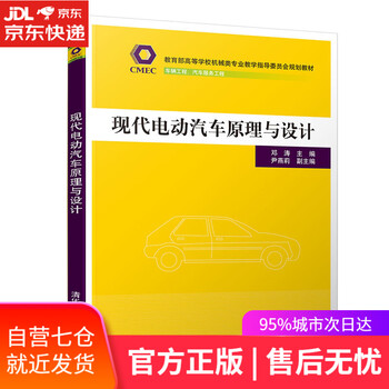 【正版图书】现代电动汽车原理与设计