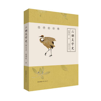 【新华书店 正版书籍】六朝美学史（修订本）（美学史论稿）吴功正著陕西师范大学出版社 正版图书绘本
