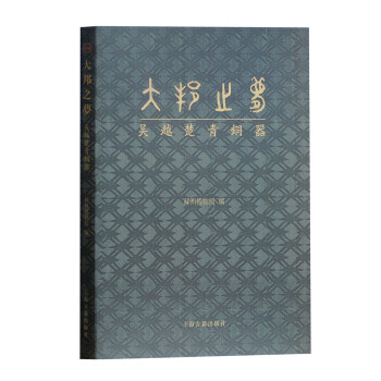 大邦之梦:吴越楚青铜器 苏州博物馆 上海古籍出版社 9787532586219