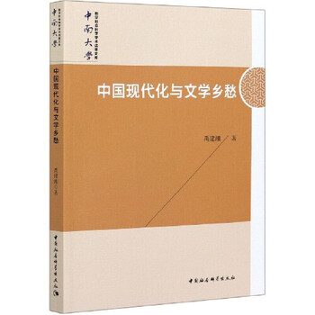 [正版图书] 中国现代化与文学乡愁研究 禹建湘 中国社会科学出版社 9787520379557