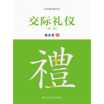 交际礼仪 金正昆 中国人民大学出版社