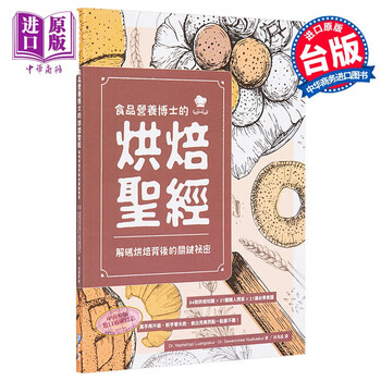食品营养博士的烘焙圣* 解码烘焙背后的关键秘密 港台原版 和平国际 西式烘焙