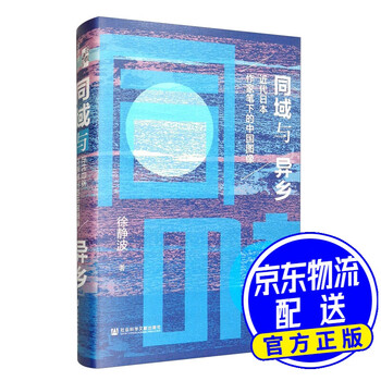 同域与异乡：近代日本作家笔下的中国图像
