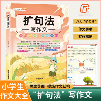 斗半匠扩句法写作文方法与技巧篇小学生五感法写作文大全三四五六年级同步人教版 扩句法写作文