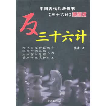 反三十六计 缪晨 上海学林出版社