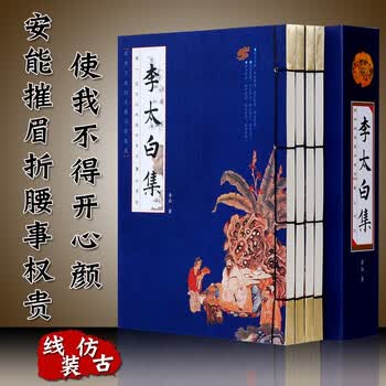 国学国艺必读丛书 线装函4册 简体竖排 注释译文 北京联合出版公司： 李太白集