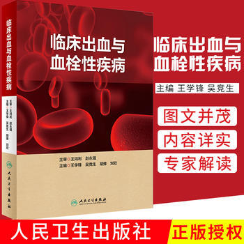 临床出血与血栓性疾病 医学 内科学 正常出凝血机制与调控 出血与血栓性疾病的诊断 出血性疾病和血栓栓