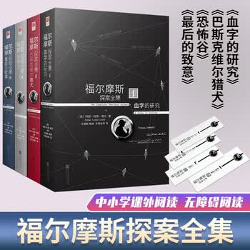 福尔摩斯探案全集（全四册）译文译注详实丰富，含《血字的研究》《巴斯克维尔猎犬》《恐怖谷》《最后的致意》