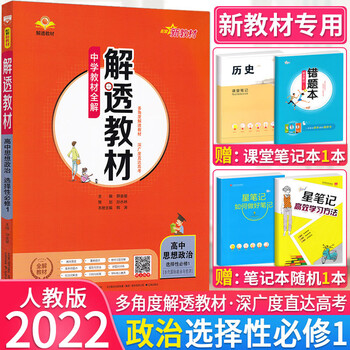 新教材2022版解透教材高中语文数学英语物理化学生物政治历史地理选择性必修第一1册人教版全解同步辅导 高中思想政治选择性必修1