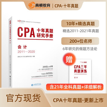高顿教育CPA注册会计师 CPA必考科目经济法2022版 【以所选系列为准】 2022 十年真题 会计