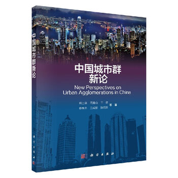 [按需印刷]中国城市群新论/姚士谋 等
