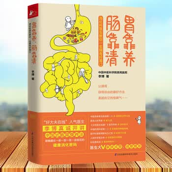 胃靠养肠靠清 李博 著 胃肠消化科常见病治家庭医生 科学保养生康医学百科书 调理肠胃养护 养生书籍k