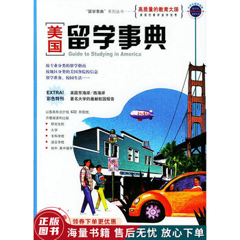美国留学事典