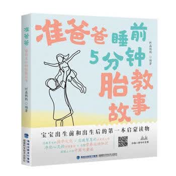准爸爸睡前5分钟胎教故事阿淼妈妈福建科学技术出版社有限责任公