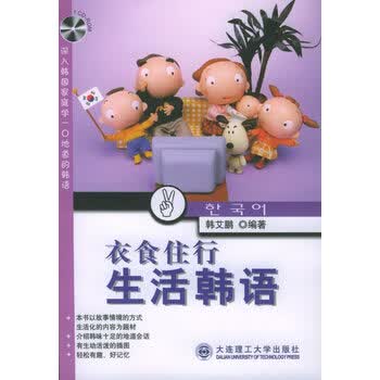 衣食住行生活韩语(附CD一张)【正版图书】