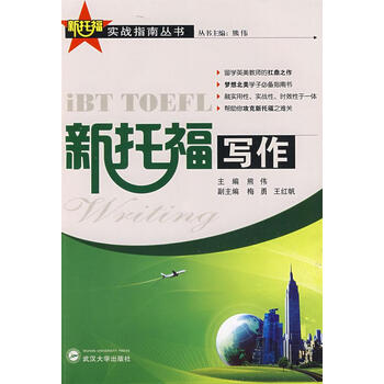 新托福写作【正版图书】