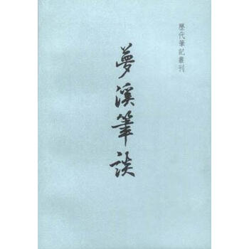 梦溪笔谈 [北宋]沈括