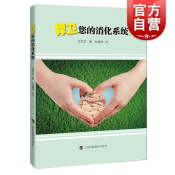 捍卫您的消化系统