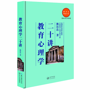 教育心理学二十讲【正版图书】