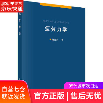 【正版图书】疲劳力学 许金泉 科学出版社