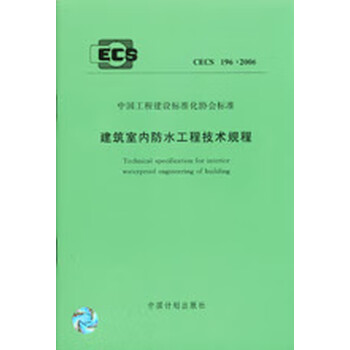 CECS196:2006 建筑室内防水工程技术规程