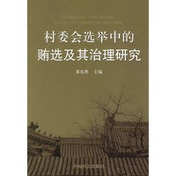 村委会选举中的贿选及其治理研究【正版图书】
