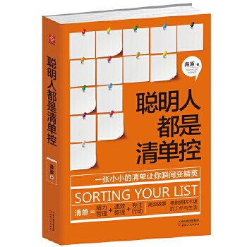 聪明人都是清单控【正版图书】