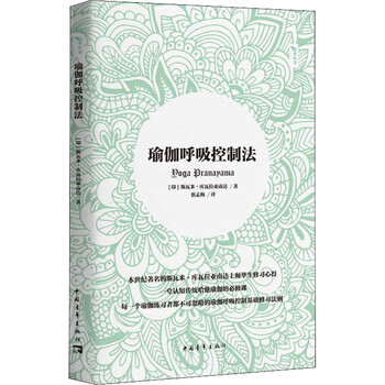 瑜伽呼吸控制法 图书