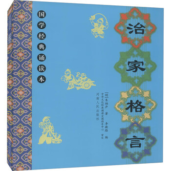 治家格言/国学经典诵读本