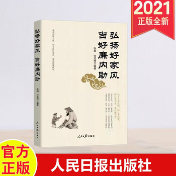    弘扬好家风 当好廉内助 人民日报出版社 党员领导干部家庭家风简史学习教育读本