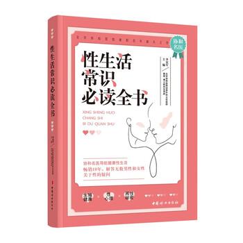 性生活常识读全书 两性健康