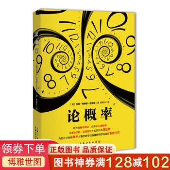 论概率[英]约翰.梅纳德.凯恩斯；杨美玲 译湖北科学技术出版社