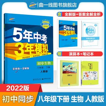 曲一线官方2022版53初中同步练习册试卷八年级下册生物人教版 5年中考3年模拟同步课本训练册 八年级下册 生物 人教版